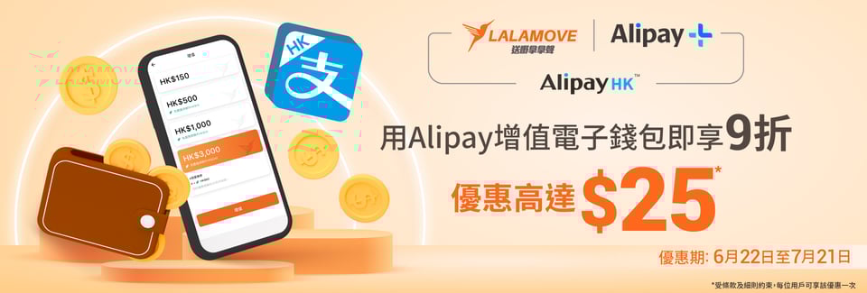 用Alipay增值電子錢包 享高達9折優惠