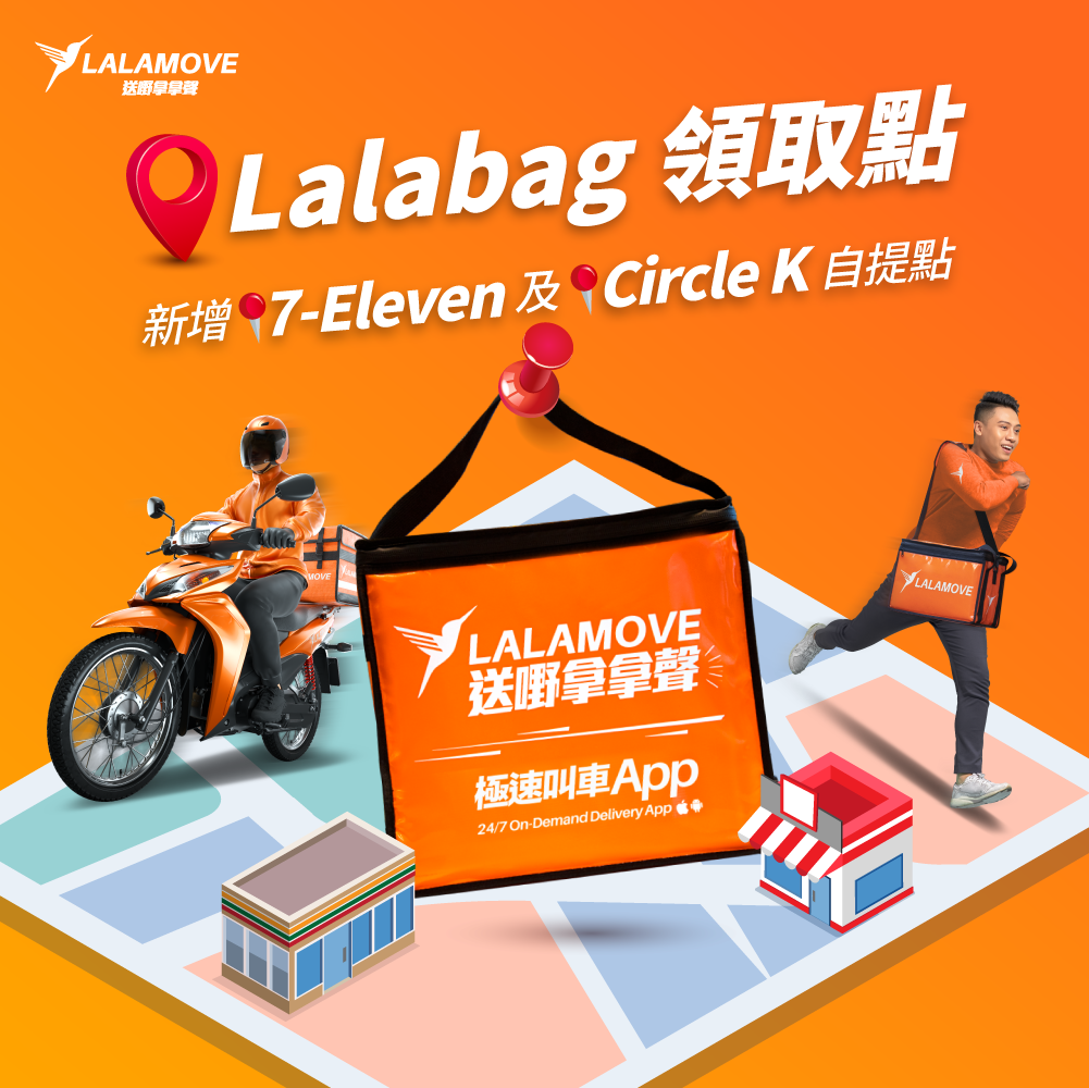 【Lalabag送到你嗰區! 】免運費服務!