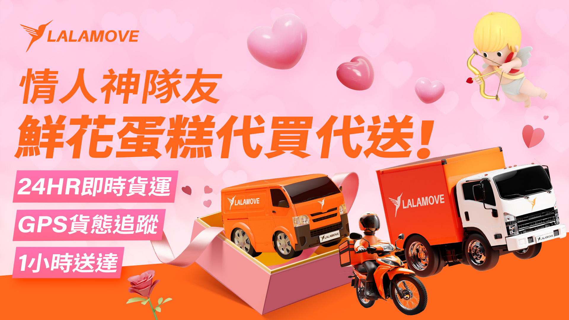情人神隊友！鮮花蛋糕即時代買代送｜Lalamove 台灣