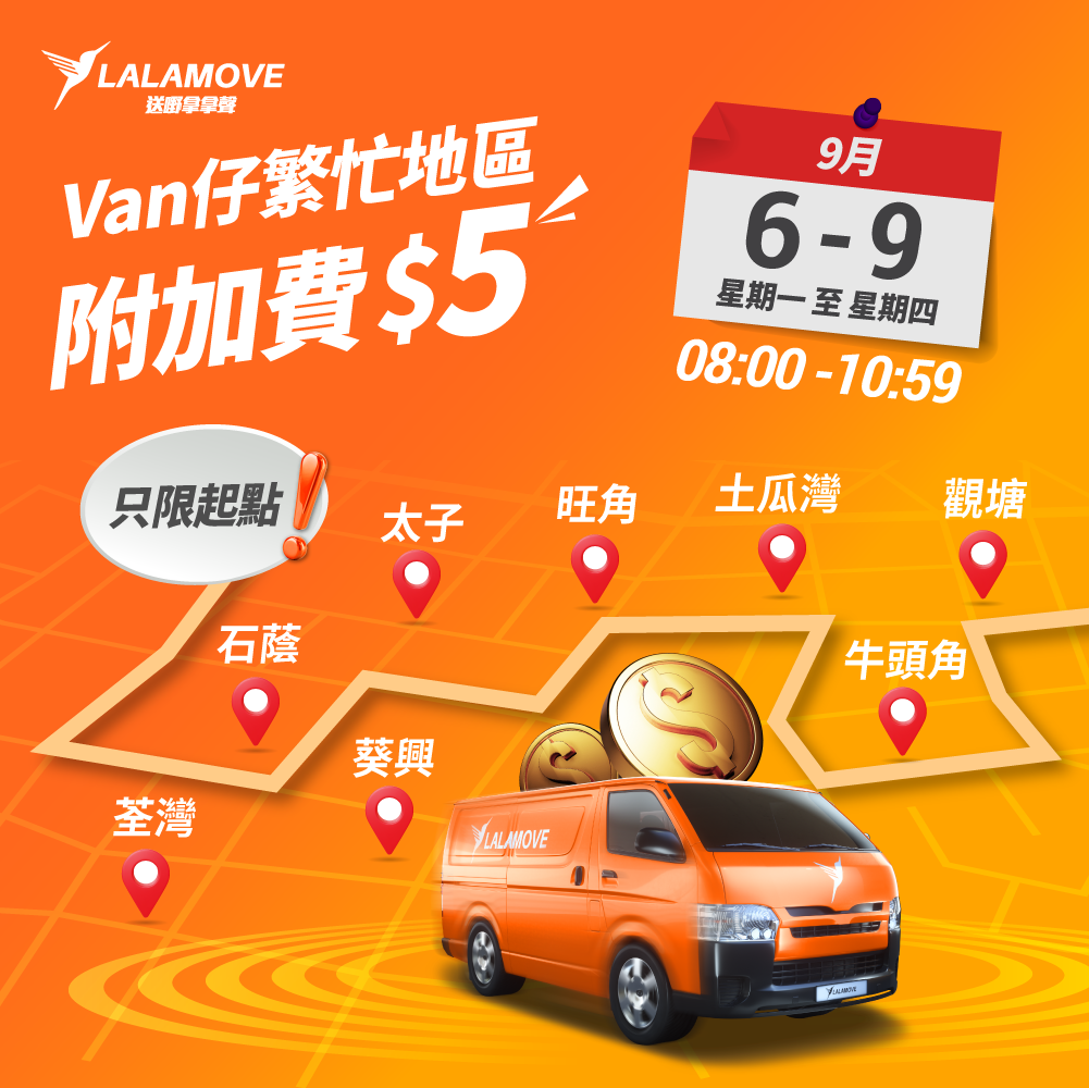 只限部份起點】van仔繁忙地區附加費 9 6 9 9