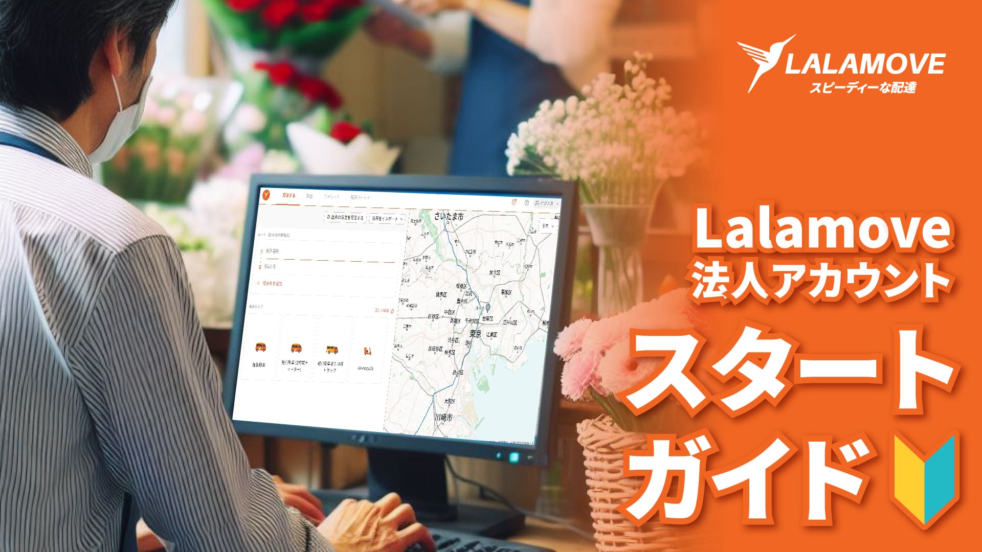 【完全版】Lalamove 法人向けアカウントの有用性と機能一覧