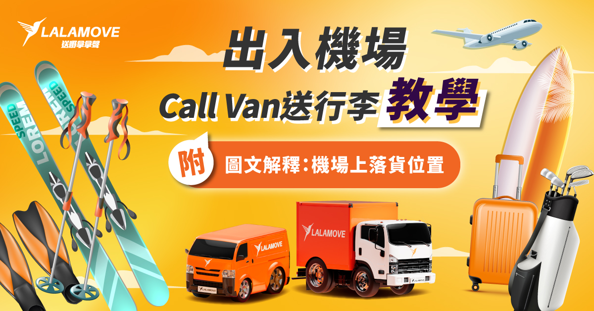 【2024更新】來往機場 Call Van 圖文教學（附 高達$60送行李優惠）
