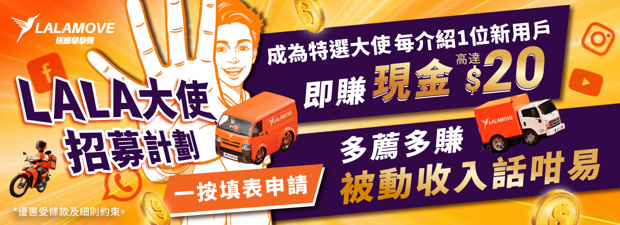 Lalamove 香港 | 送嘢拿拿聲．即時送貨平台