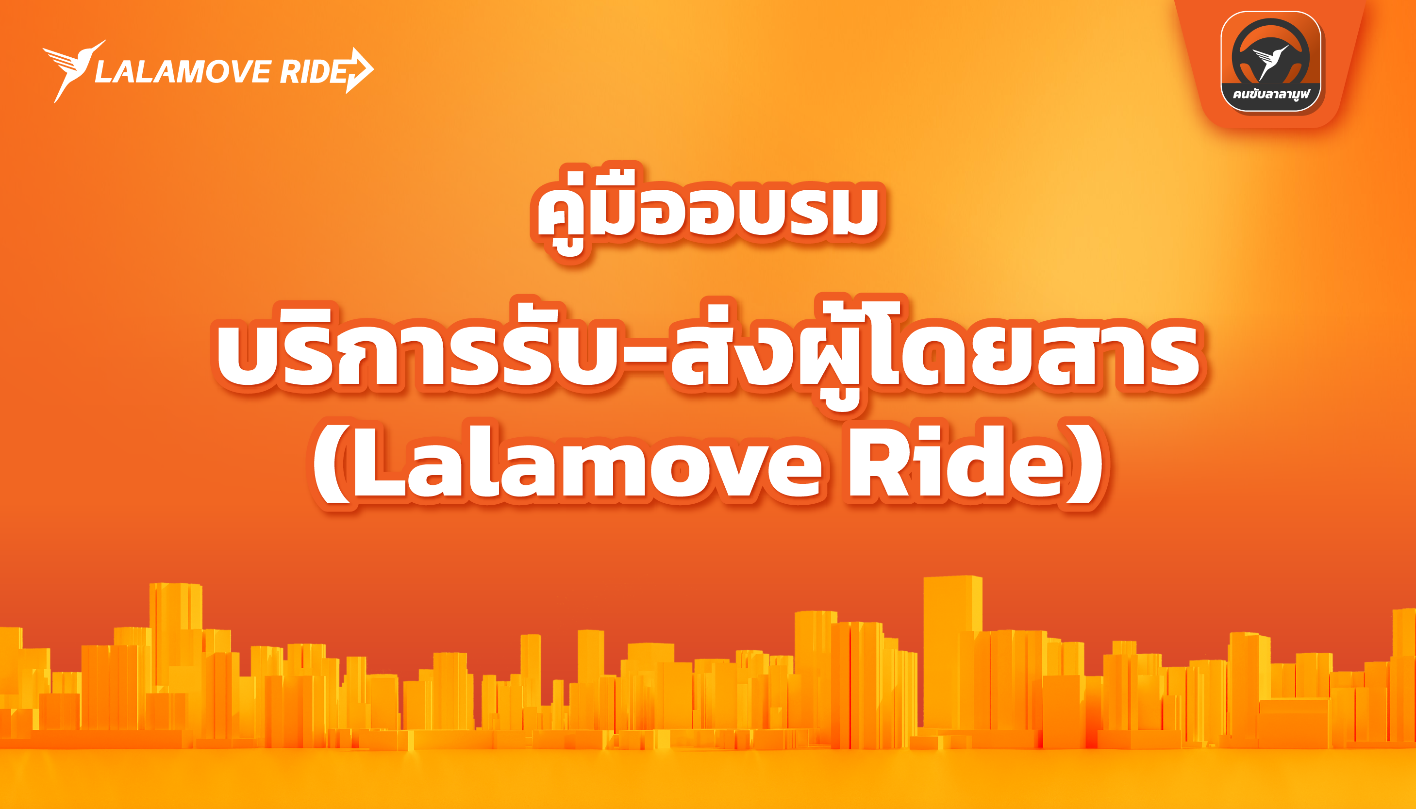 คู่มืออบรม Lalamove Ride