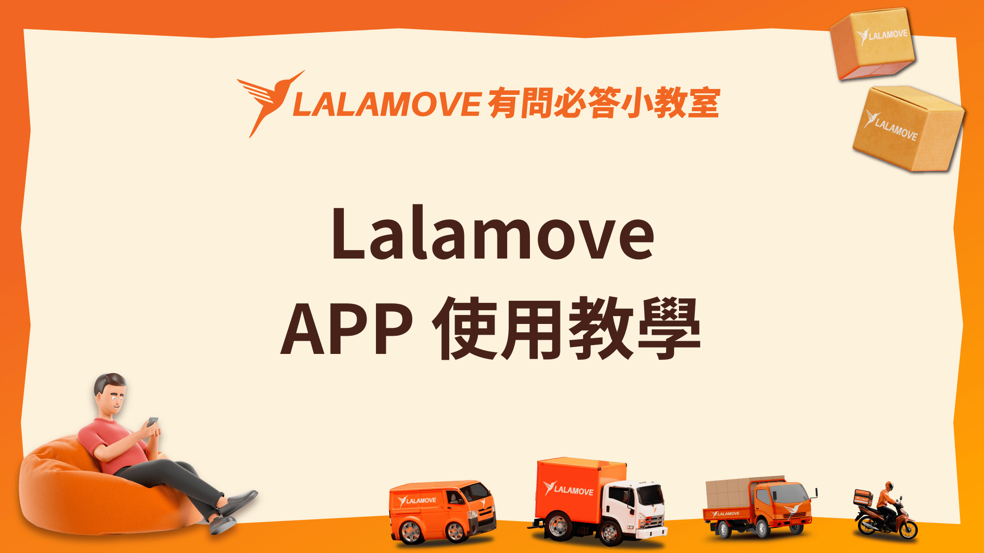 【Lalamove APP 使用教學】如何下單？如何聯繫司機？