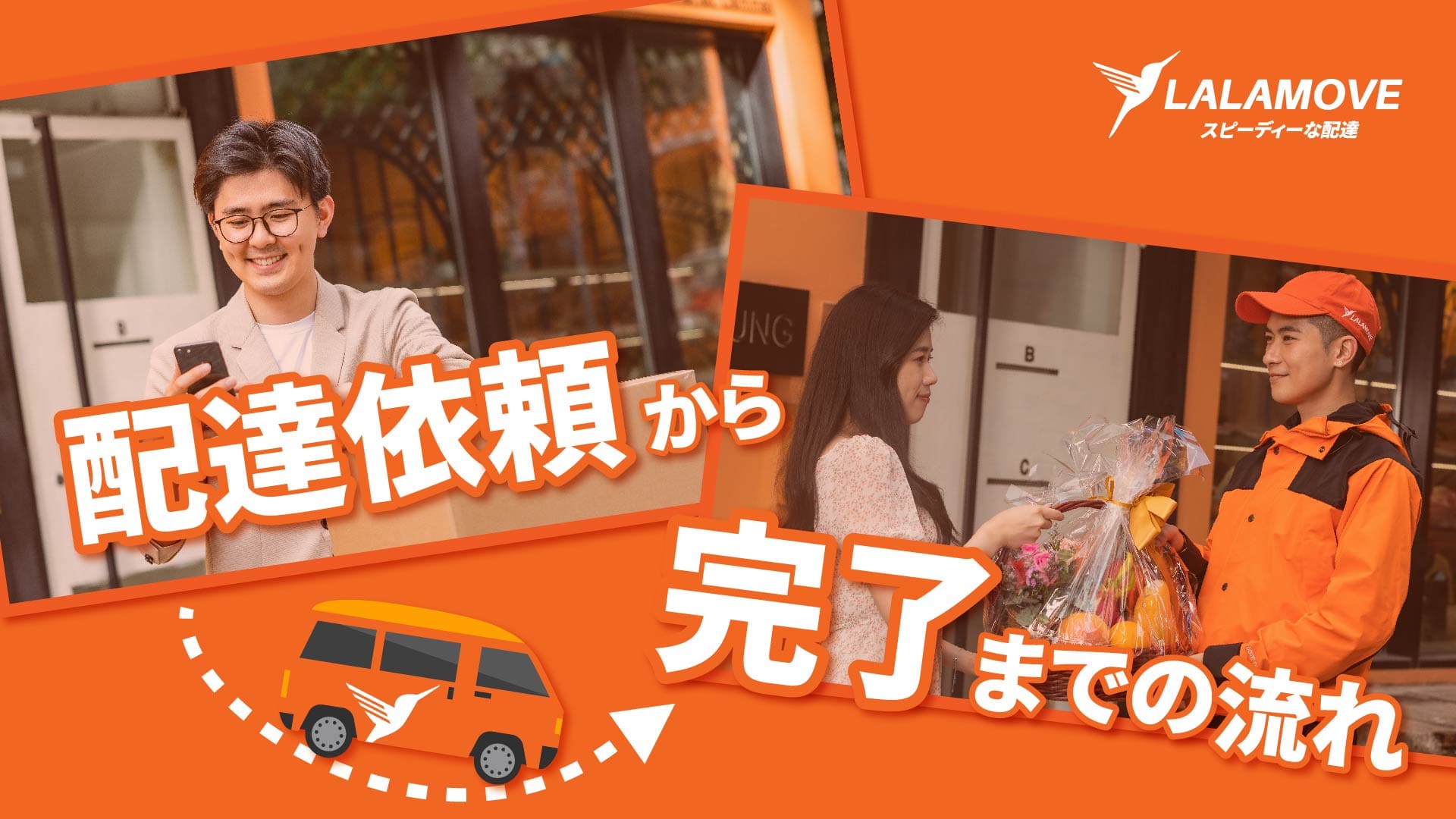 Lalamove(ララムーブ)での配達フロー