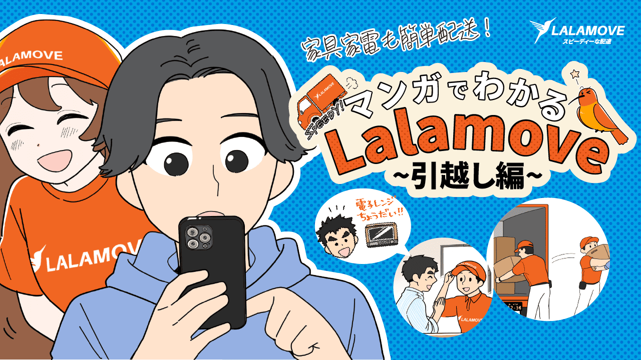 マンガで解説！引っ越しや大型配送に役立つLalamove(ララムーブ)