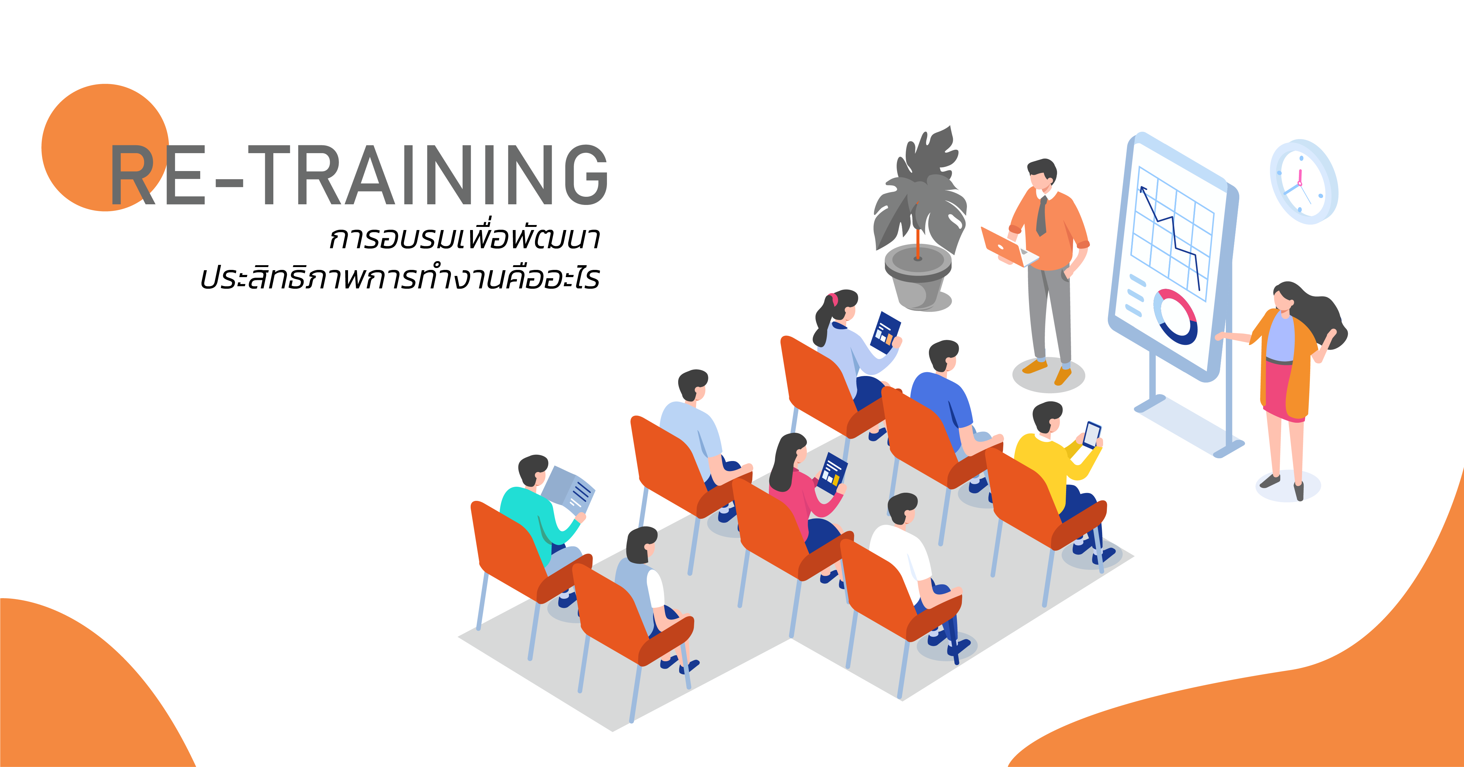 การอบรมเพื่อพัฒนาประสิทธิภาพในการทำงานคืออะไร